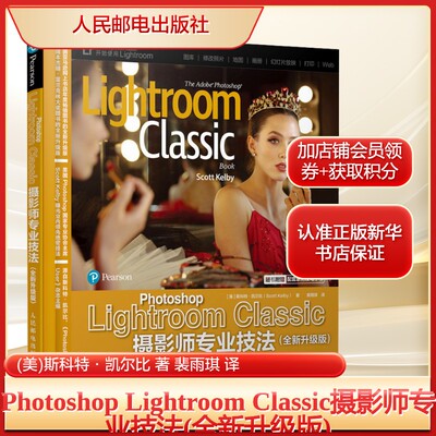 Photoshop Lightroom Classic摄影师专业技法(全新升级版)斯科特·凯尔比摄影理论艺术人民邮电出版社