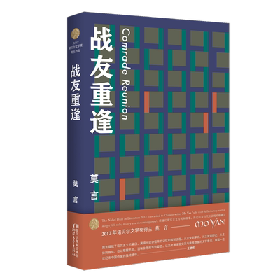 六篇赠书战友重逢莫言文集