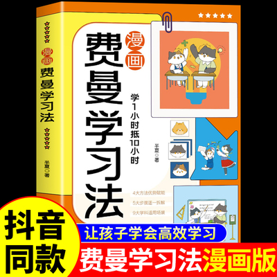 新华文轩】漫画费曼学习法 漫画版正版儿童版青少年小学初中生课外书阅读高效学习时间管理法写给孩子的第一本学习方法书懂得分寸