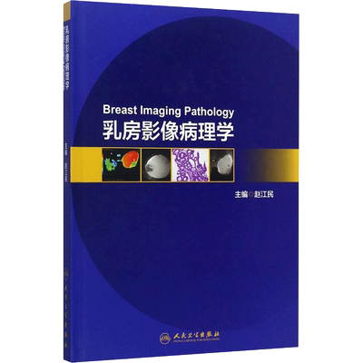 乳房影像病理学 赵江民 主编 正版书籍 新华书店旗舰店文轩官网 人民卫生出版社