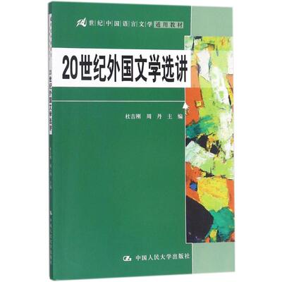 【新华文轩】20世纪外国文学选讲 杜吉刚,周丹 主编 正版书籍 新华书店旗舰店文轩官网 中国人民大学出版社