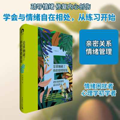 是谁触碰了你的情绪按钮 把好情绪留给亲近的人 卢熠翎 张德芬阿来推荐 亲密人际关系缓解压力摆脱负面情绪情绪控制书籍