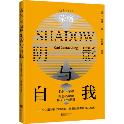 荣格：阴影与自我（荣格阴影理论原著集）卡尔·荣格 著 阴影心理学 影子工作原理 心理学原理的快捷通路 荣格心理学入门书籍 正版