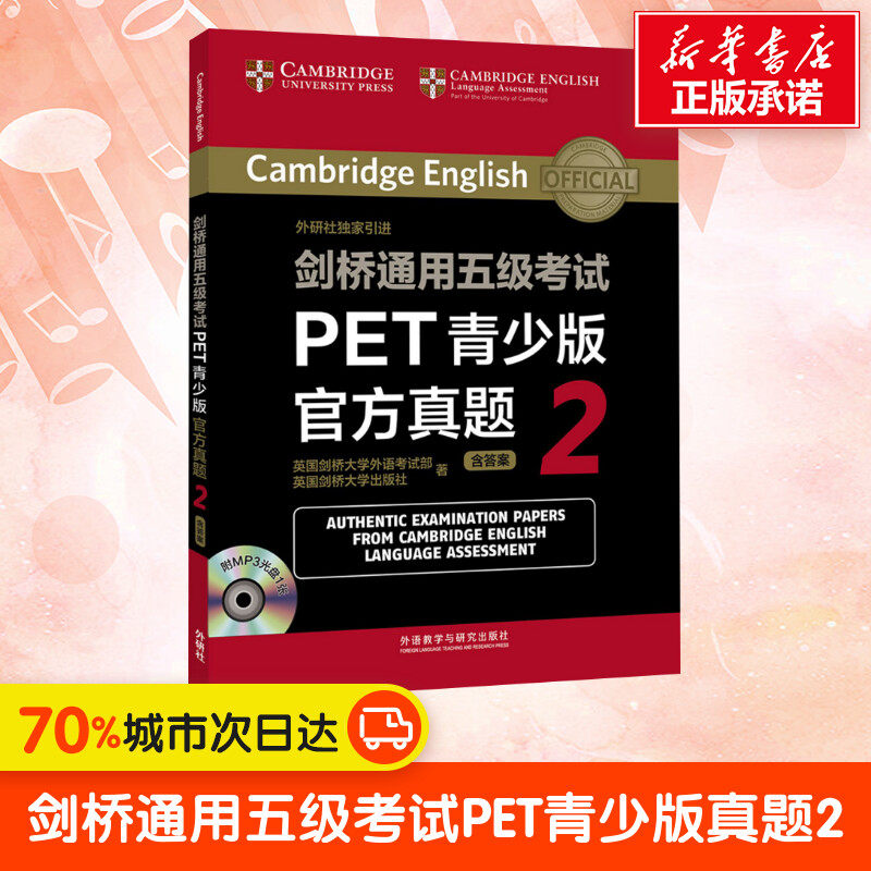 剑桥通用五级考试PET青少版官方真题 2【新华书店文轩旗舰店】PET官方考试真题 剑桥pet考试备考资料书籍 小学生英语考级 外研社_虎窝淘