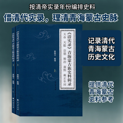 清实录:青海蒙古族史料辑录(全2册) 民族出版社 正版书籍 新华书店旗舰店文轩官网