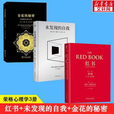 荣格心理学全集3册 红书+未发现的自我+金花的秘密 深度解析潜意识与自性化 摆脱精神内耗 寻找真实自我 心理学入门书籍 新华正版