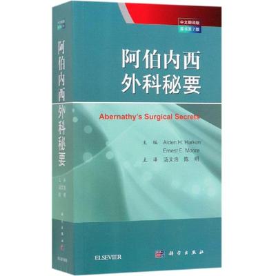 阿伯内西外科秘要(中文翻译版.原书第7版) 主编Alden H. Harken, Ernest E. Moore 正版书籍 新华书店旗舰店文轩官网 科学出版社