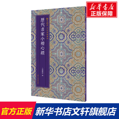 【新华文轩】历代名家小楷心经 小嫏嬛馆 正版书籍 新华书店旗舰店文轩官网 浙江人民美术出版社