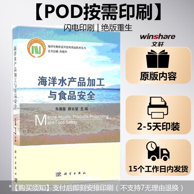 (按需印刷POD版)海洋水产品加工与食品安全 朱蓓薇,薛长湖 主编 正版书籍 新华书店旗舰店文轩官网 科学出版社