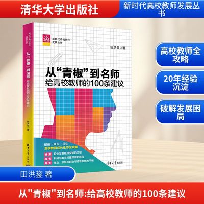 【新华文轩】从“青椒”到名师：给高校教师的100条建议 从新手蜕变为名师 田洪鋆 正版书籍 清华大学出版社