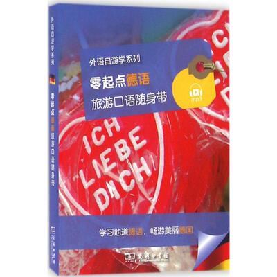 【新华文轩】零起点德语旅游口语随身带 法国拉鲁斯出版社(Larousse) 编;商务印书馆 编译 正版书籍 新华书店旗舰店文轩官网