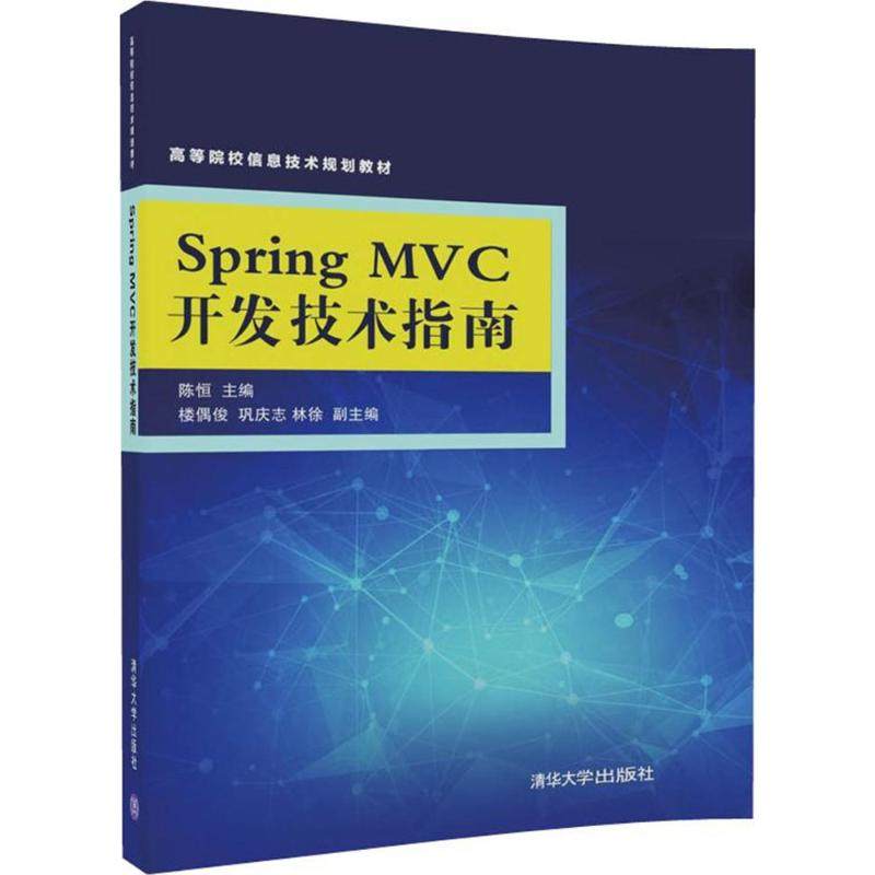 Spring MVC开发技术指南陈恒主编正版书籍新华书店旗舰店文轩官网清华大学出版社_虎窝淘