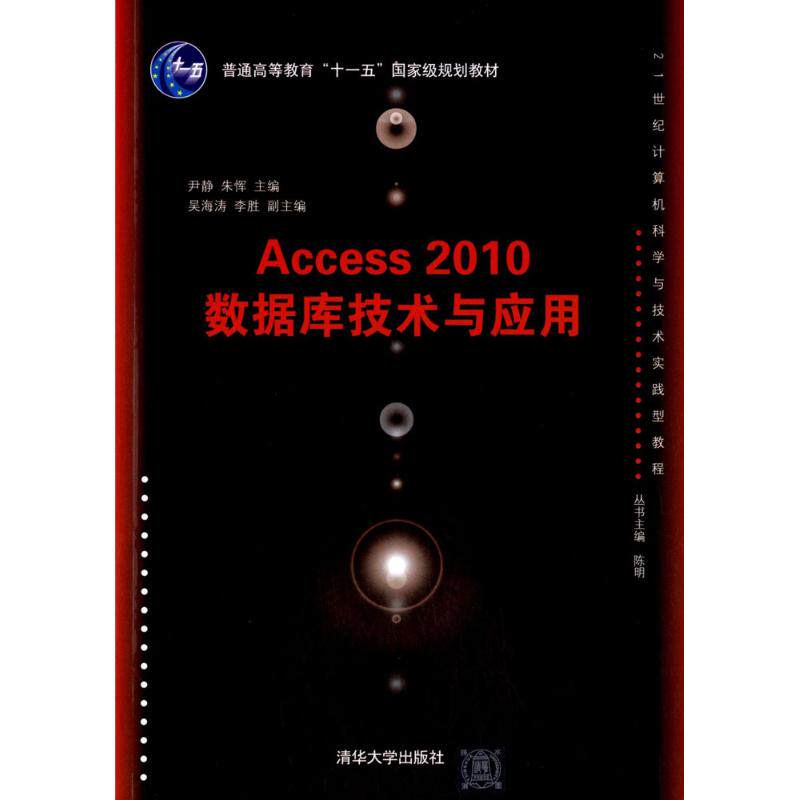 Access 2010数据库技术与应用尹静,朱恽主编正版书籍新华书店旗舰店文轩官网清华大学出版社_虎窝淘