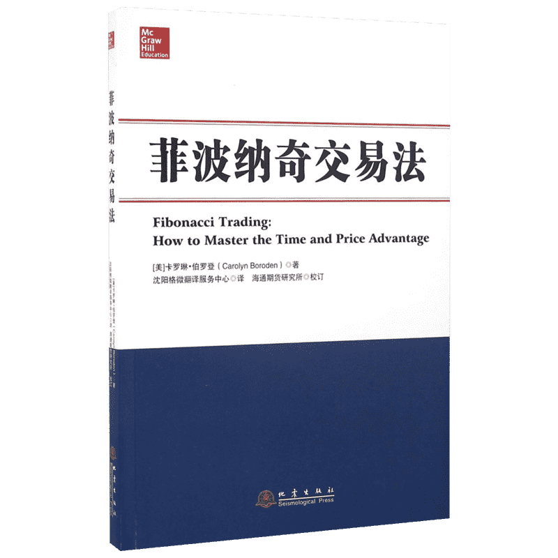 菲波纳奇交易法 (美)卡罗琳·伯罗登(Carolyn Boroden) 著;沈阳格微翻译服务中心 译;海通期货研究所 校订 地震出版社