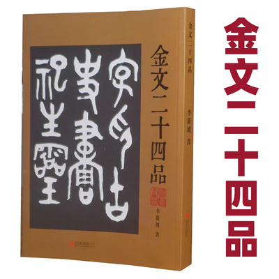 金文二十四品金文字贴