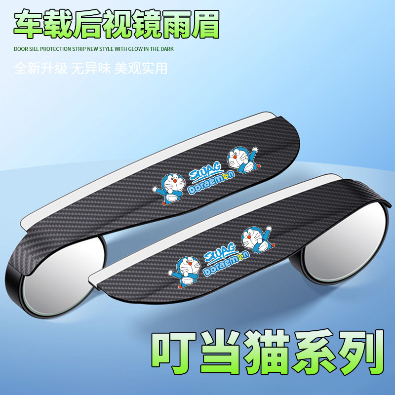 汽车后视镜雨眉小圆镜一体式卡通嘻哈叮当猫反光镜倒车镜遮防水板