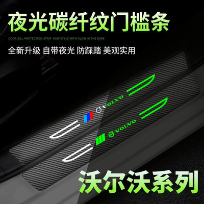 沃尔沃刀锋夜光门槛条XC60V60S60LS80LV40保护踏板防踩防刮贴