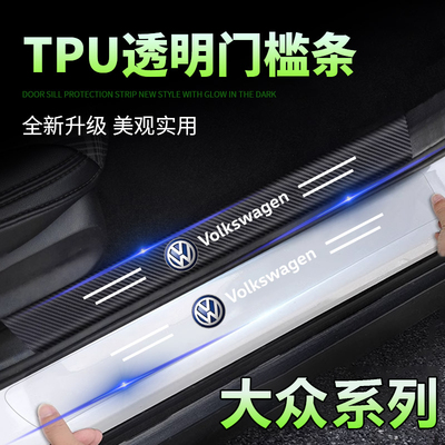 适用于大众途观L速腾朗逸迈腾宝来汽车门槛条防踩贴透明迎宾踏板
