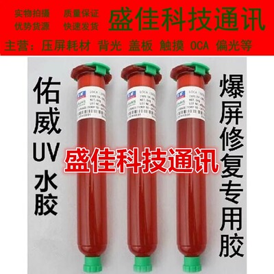 原装佑威胶水UV水胶LOCA屏幕胶