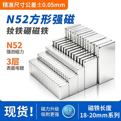 国标N52强磁铁方形长度18-20mm