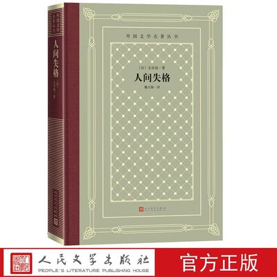 人间失格精装网格本 (日)太宰治著魏大海译人民文学出版社正版外国文学名著丛书 收入中短篇小说弃姥逆行东京八景丑角之花鱼服记等