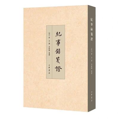 纪事录笺证全1册平装繁体竖排注释 皇明纪事录(明)俞木撰,李新峰笺证中华书局正版以编年体记录元末至明初的大章小节回忆录类野史