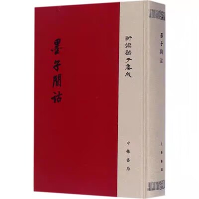 新编诸子集成:墨子间诂全1册精装繁体竖排 (清)孙诒让撰,孙启治点校中华书局正版研究先秦墨家学派及墨翟思想学说重要著作哲学书籍