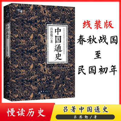 包邮 中国通史 吕思勉著 吕著中国通史 慢读系列 历史通俗读物 国史经典插图版 线装版中国历史 大学生历史阅读书目9787519300203