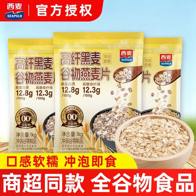 西麦高纤黑麦燕麦片1kg早餐代餐
