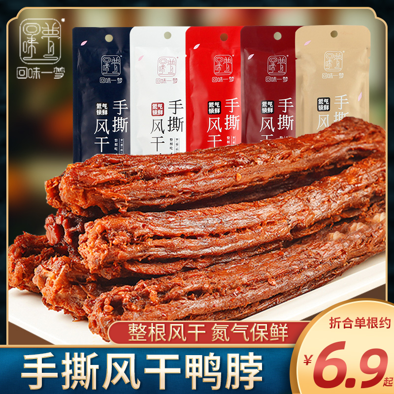 回味一梦手撕风干鸭脖53g*6整根香辣味鸭肉休闲零食解馋卤味熟食_虎窝淘