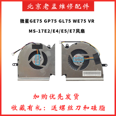 微星MSIGE75MS-17E2E4E5风扇