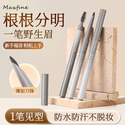 Maxfine刀锋眉笔防水不脱妆
