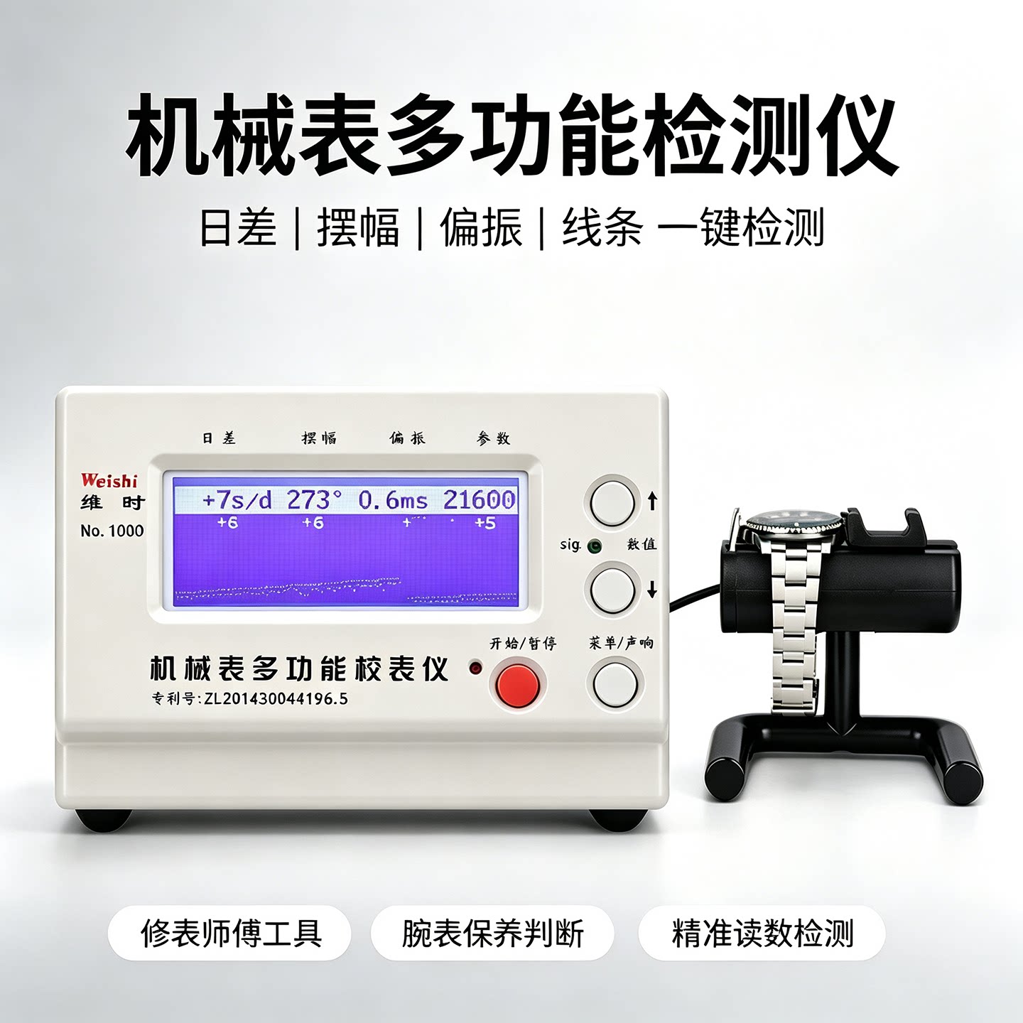 修表工具维时1000机械校表仪Whishi精准检测手表维修打线机测表仪