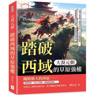 预售 大漠元朝，踏破西域的草原强权：花剌子模溃败×撤马耳罕焦土×中亚诸城尽破……游牧霸权横扫古文明带，东西 复刻文化 谭自