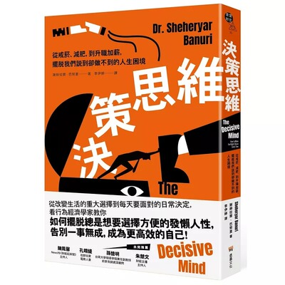 预售 决策思维：从戒烟、减肥，到升职加薪，摆脱我们说到却做不到的人生困境 堡垒文化 谢赫拉尔-巴努里