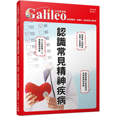 预售 日本Newton Press《认识常见精神疾病：浅析忧郁症、焦虑症、强迫症等心理疾患 少年伽利略22》人人出版