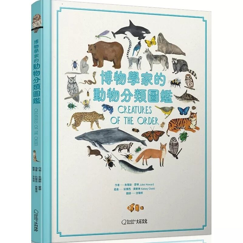 预售正版 朱尔斯・霍华博物学家的动物分类图鉴大石国际文化 童书/青少年文学 原版进口书
