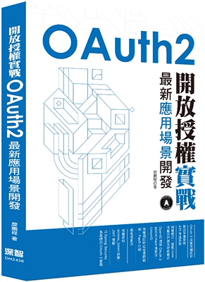 预售 开放授权实战：OAuth2*新应用场景开发 深智数位 糜鹏程
