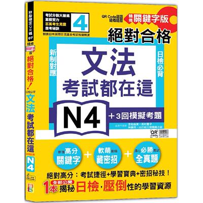 预售预售 考试都在这！QR Code朗读随看随听 精修关键字版 新制对应 合格！日检必背文法N4 山田社 吉松由美