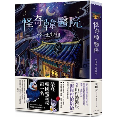 现货 怪奇韩医院：荣登YES24 Crema Club 韩国小说畅销榜*一名！结合韩医传统与鬼怪奇幻的现代爆笑温馨故事 春天出版社 裵明夽