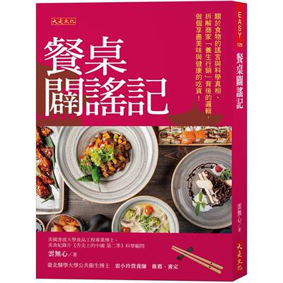 预售 餐桌辟谣记：关于食物的谣言与科学真相、拆解商家「养生行销」背后的逻辑，做个享尽美味与健康的吃货！ 大是文化 云无心
