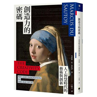 预售 创造力的密码：人工智慧时代的艺术与创新 黑体文化 马库斯．杜．索托伊