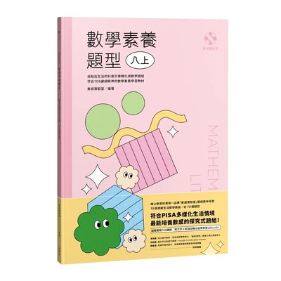 预售 数感实验室 Numeracy Lab 数感实验室．数学素养题型｜八上｜（对应*新108课纲，附文字+影音详解＆延伸学习QRcode） 脸谱