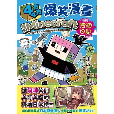 预售 44方方爆笑漫画：我的Minecraft原生生态域生存行为研究与地层结构开凿调查报告：简称挖洞日记 尖端 川尻こだま