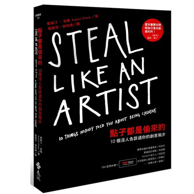 在途正版 点子都是偷来的 10个没人告诉过你的创意撇步 港台原版 奥斯汀 克隆 Austin Kleon 远流