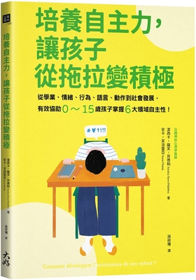 预售 培养自主力，让孩子从拖拉变积极： 从学业、情绪、行为、语言、动作到社会发展，有效协助0～15岁孩子掌握6 大好书屋 洁西卡