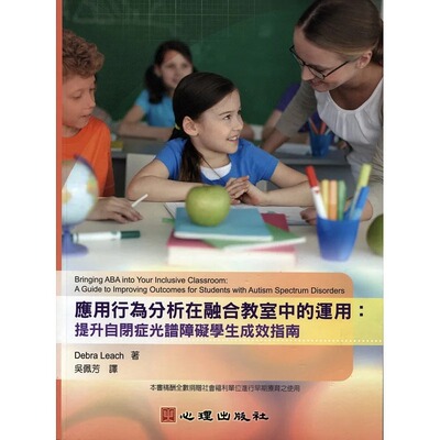 预售正版  Debra Leach《应用行为分析在融合教室中的运用提升自闭症光谱障碍学生成效指南》心理 原版进口书