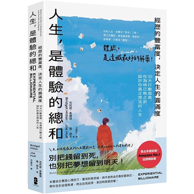 预售 人生，是体验的总和：【经历的丰富度，决定人生的圆满度】10大行动指南，在为时已晚之前，设计你真正想活的 大牌出版 布莉
