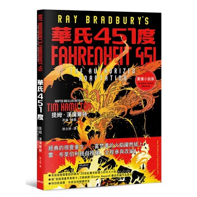 预售 华氏451度（图像小说）：雷．布莱伯利亲自授权改编 麦田 雷．布莱伯利
