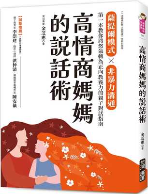 预售正版 金芝惠 高情商妈妈的说话术：萨提尔模式×非暴力沟通，*一本教你将怒气转为正向教养力的亲子对话指南 中国台湾广厦